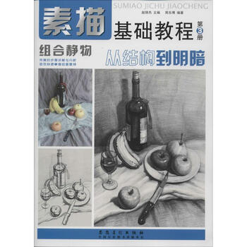 素描基础教程(3)组合静物