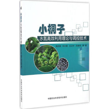 小桐子水氮高效利用理论与调控技术