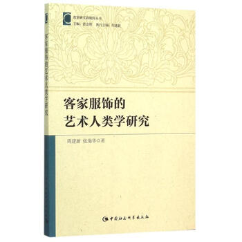 客家服饰的艺术人类学研究