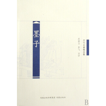 墨子(历代名著精选集)