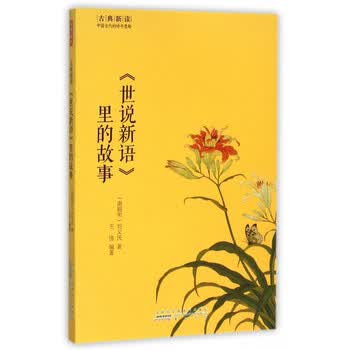 世说新语里的故事/古典新读