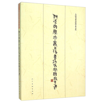 艺术与学术 丛文俊书法研究题跋文集
