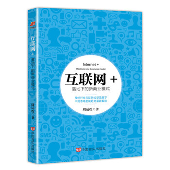 正版 互联网+落地下的新商业模式9787517116912