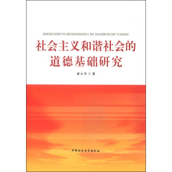 社会主义和谐社会的道德基础研究