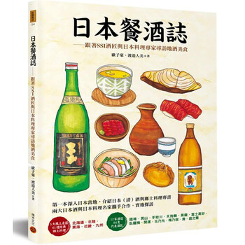 日本餐酒誌：跟著SSI酒匠與日本料理專家尋訪地酒美食 /港台原版图书书籍