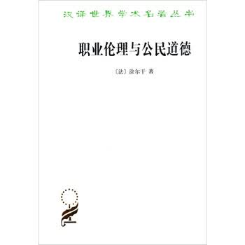 职业伦理与公民道德/汉译世界学术名著丛书