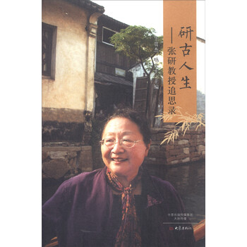 研古人生：张研教授追思录