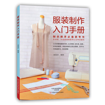 服装制作入门手册
