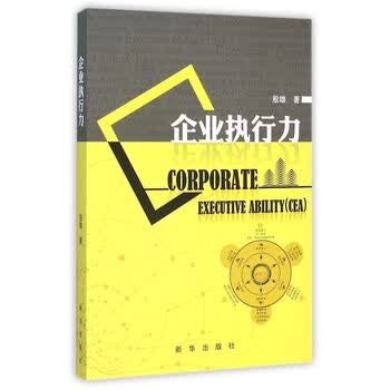 企业执行力