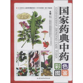 国家药典中药彩色图鉴