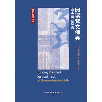 阅读梵文佛典:基本语法指南