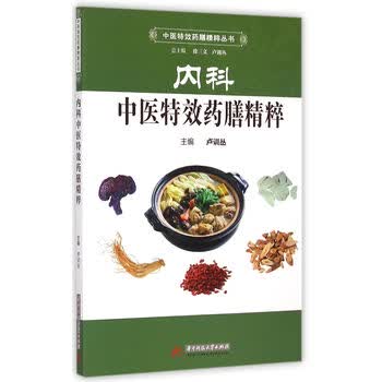内科中医*药膳精粹/中医*药膳精粹丛书