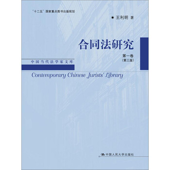 合同法研究 第一卷（第三版）