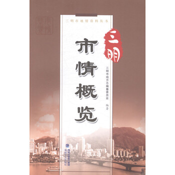 三明市情概览 社会科学 书籍