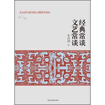 {正版新书}经典常谈 文艺常谈9787513905916