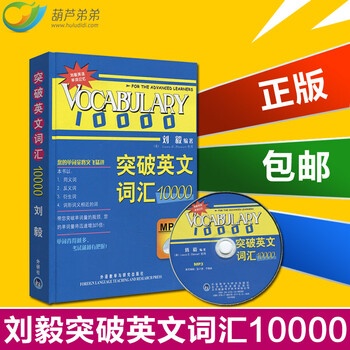 正版 突破英文词汇10000刘毅双色mp3版英语词汇 英语单词vocabulary系列
