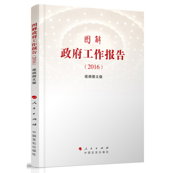 图解政府工作报告（2016 视频图文版）