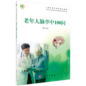 老年人脑卒中100问（第二版）