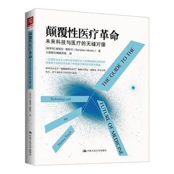  颠覆性医疗革命9787300225074