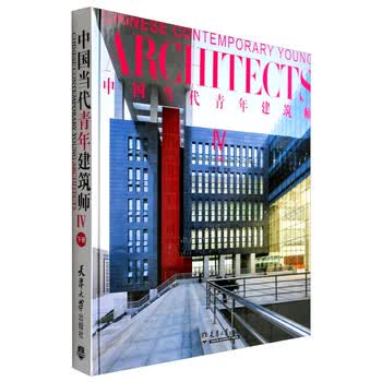 正版 中国当代青年建筑师:Ⅳ:下册 9787561855089