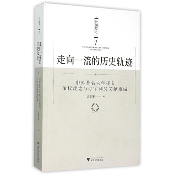 走向一流的历史轨迹 外国卷之一：中外著名大学校长治校理念与办学制度文献选编
