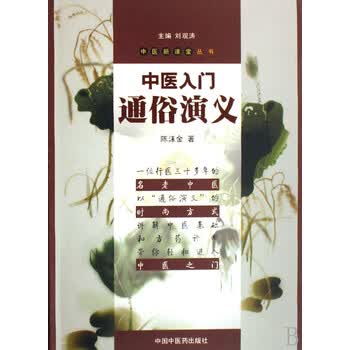 中医入门通俗演义/中医新课堂丛书