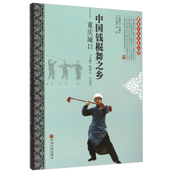 中国钱棍舞之乡：重庆城口