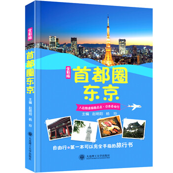{正版新书}首都圈东京:全彩版9787568501767