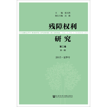 残障权利研究 第二卷 第一期（2015夏季号）