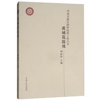 河南省稀有剧种抢救工程丛书：虞城花鼓戏
