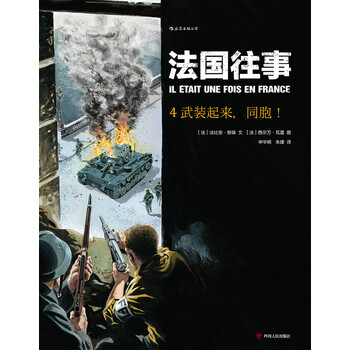 法国往事4：武装起来，同胞！ IL ETAIT UNE FOIS EN FRANCE T4 :