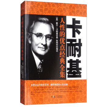 铭鉴经典：卡耐基人性的优点经典全集