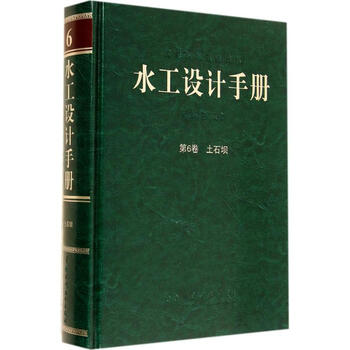 水工设计手册(第2版)(6)土石坝
