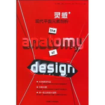 灵感+：现代平面元素剖析