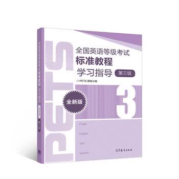 全国英语等级考试标准教程学习指导（全新版）（3级）