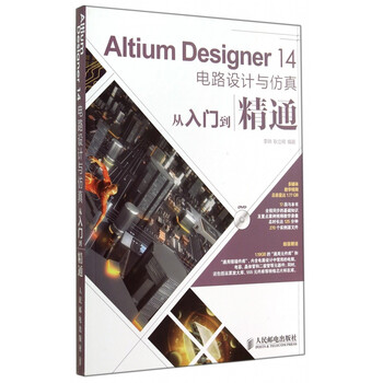 Altium Designer14电路设计与仿真从入门到精通(附光盘)