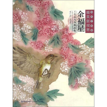 余福星工笔花鸟画精品集