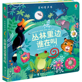 尤斯伯恩玩奇妙发声书 丛林里面谁在叫 幼儿触摸动物洞洞书0-6岁宝宝撕不烂早教启蒙认知儿童有声绘
