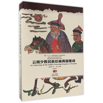 云南少数民族绘画典籍集成(上卷)/普学旺
