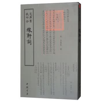 {正版新书}钦定四库全书——稼軒詞9787514919097