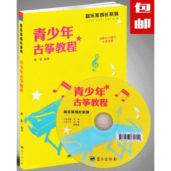 青少年古筝教程附DVD视频示范 