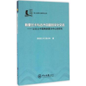 斯里兰卡与古代中国的文化交流