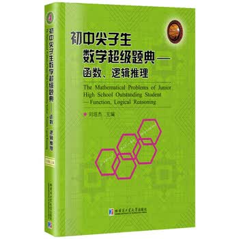 初中尖子生数学超级题典：函数、逻辑推理