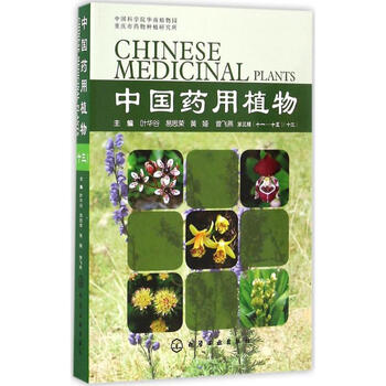 中国药用植物(13)