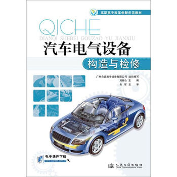 汽车电气设备构造与检修