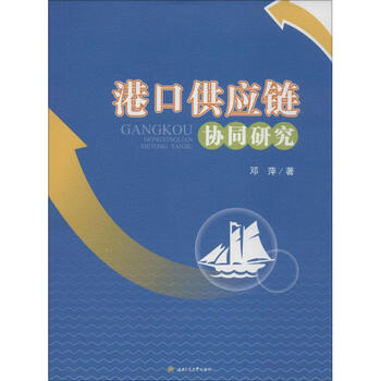 港口供应链协同研究