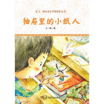 王一梅儿童文学获奖作品 抽屉里的小纸人