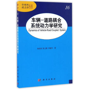 车辆道路耦合系统动力学研究