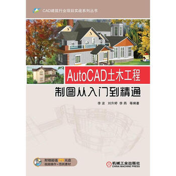 AutoCAD土木工程制图从入门到精通