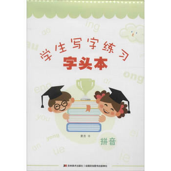学生写字练习(字头本)拼音